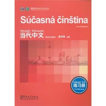 《当代中文》练习册（斯洛伐克语版）
