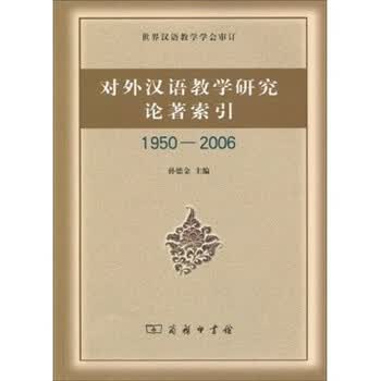对外汉语教学研究论著索引（1950-2006）