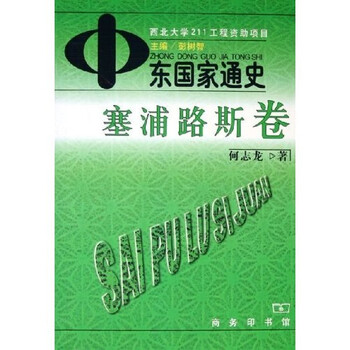 中东国家通史：塞浦路斯卷