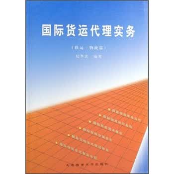 国际货运代理实务：联运、物流篇