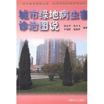 城市绿地病虫害诊治图说