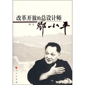 改革开放的总设计师邓小平9787010075723