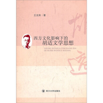 西方文化影响下的胡适文学思想