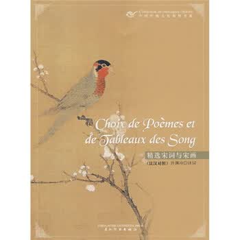 许渊冲法译中国传统文化精粹-精选宋词与宋画（汉法）