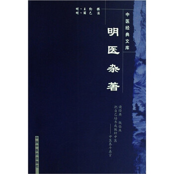 正版书籍 中医经典文库-明医杂著9787802316058