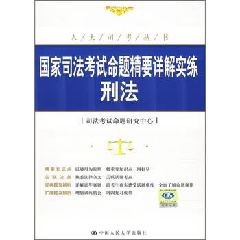 国家司法考试命题精要详解实练：刑法