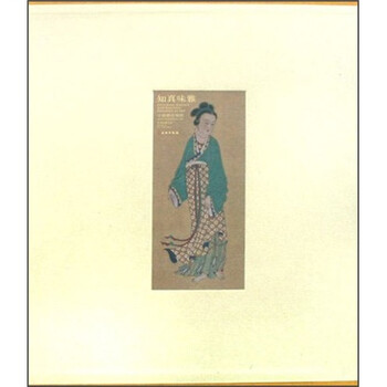 知真味雅：中国艺术精粹