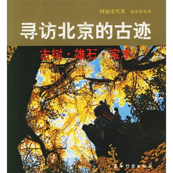 {正版新书}寻访北京的古迹:古树·雄石·宝水9787508503820