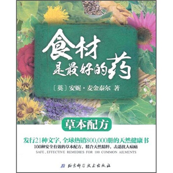 食材是最好的药：草本配方