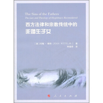 西方法律和~~传统中的非婚生子女9787010097305