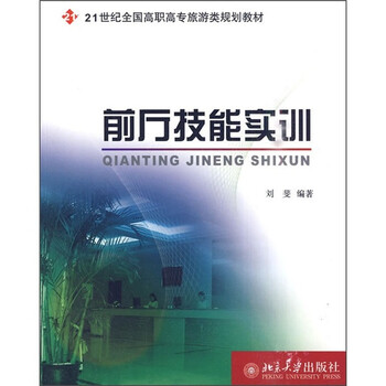 前厅技能实训/21世纪全国高职高专旅游类规划教材