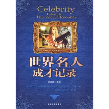   世界名人成才记录9787560153803吉林大学