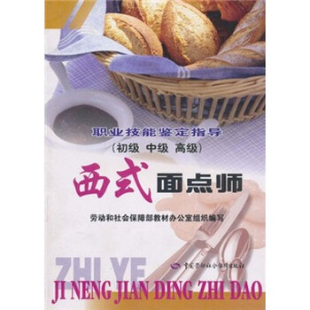 西式面点师（初级、中级、高级）职业技能鉴定指导
