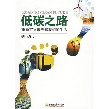 低碳之路9787501763535中国经济