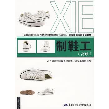 制鞋工（高级）