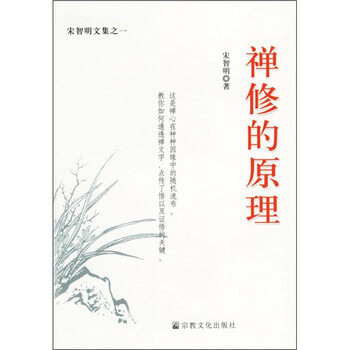 宋智明文集之一：禅修的原理