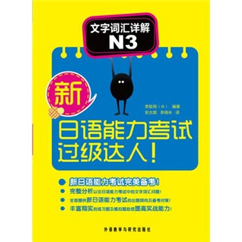 新日语能力考试过级达人！文字词汇详解N3