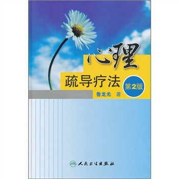 心理疏导疗法（第2版）