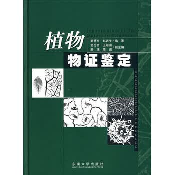 植物物证鉴定