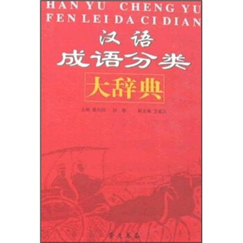 汉语成语分类大辞典9787540313203