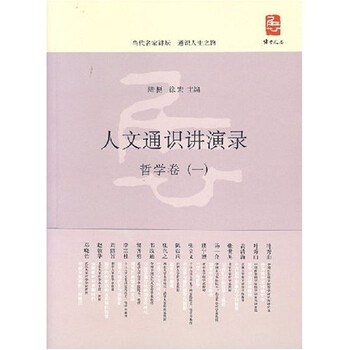 人文通识讲演录：哲学卷1