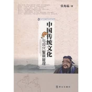 正版 中国传统文化与现代警察管理9787501448609
