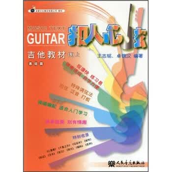 [正版图书]扣人心弦：吉他教材（1上）（基础篇）
