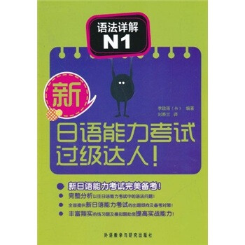 新日语能力考试过级达人！语法详解N1