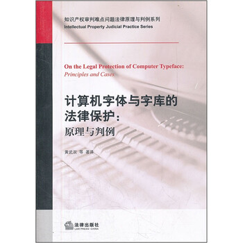计算机字体与字库的法律保护：原理与案例