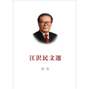 江泽民文选（第2卷）（日文）