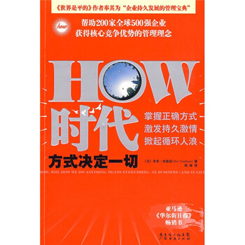 HOW时代：方式决定一切
