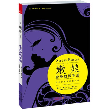 正版 T-嫩娘全身放松手册9787214070807