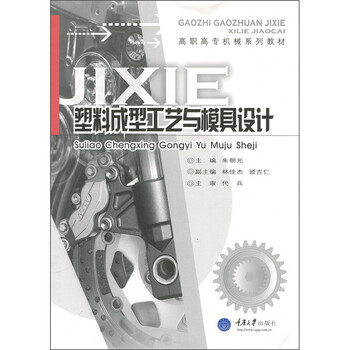 塑料成型工艺与模具设计
