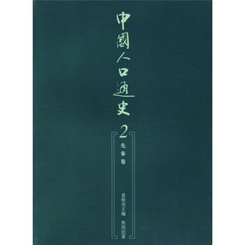 中国人口通史2：先秦卷
