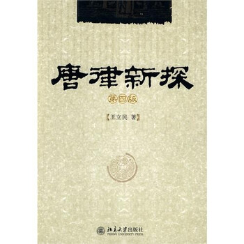 唐律新探（第4版）