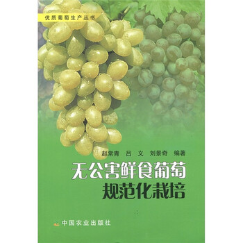 无公害鲜食葡萄规范化栽培