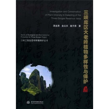 三峡库区大老岭植物多样性与保护