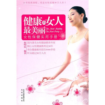   健康的女人~美丽:女性保健实用手册9787200086492北京