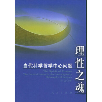 理性之魂：当代科学哲学中心问题