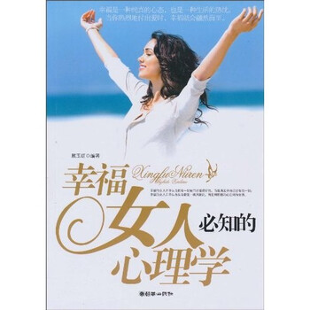 幸福女人必知的心理学9787505424661