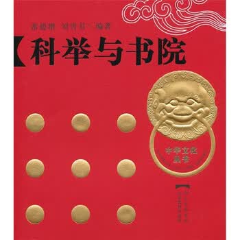 科举与书院