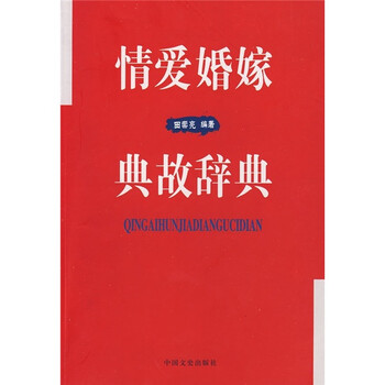 {正版新书}情爱婚嫁典故辞典9787503422676