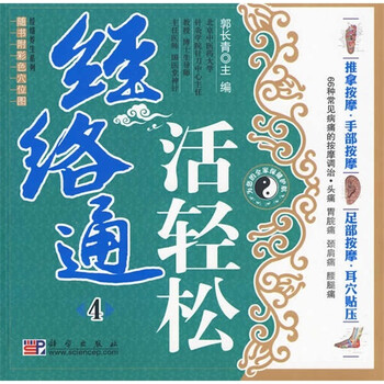 经络通活轻松4