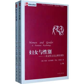 妇女与性别：一本女性主义心理学著作（套装上下册）