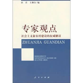 专家观点：社会主义新农村建设的权威解读
