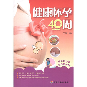   健康怀孕40周9787501979080中国轻工业