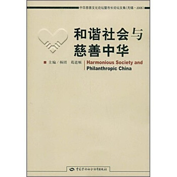 和谐社会与慈善中华