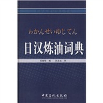 正版书籍 日汉炼油词典9787802292147