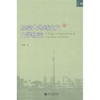 加拿大地域主义文学研究