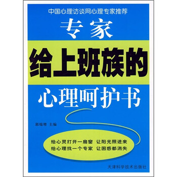 正版书籍 专家给上班族的心理呵护书9787530844403